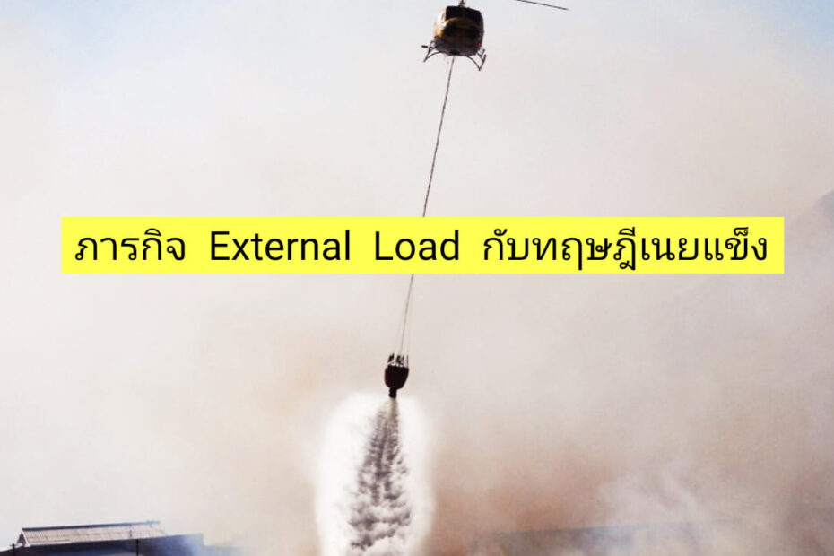 ภารกิจ External load กับทฤษฎีเนยแข็ง – Hovering Inpirations